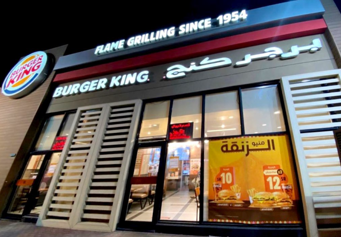 Burger King Obhur - Mulkia Investment - مُلكيّة للإستثمار : Mulkia ...
